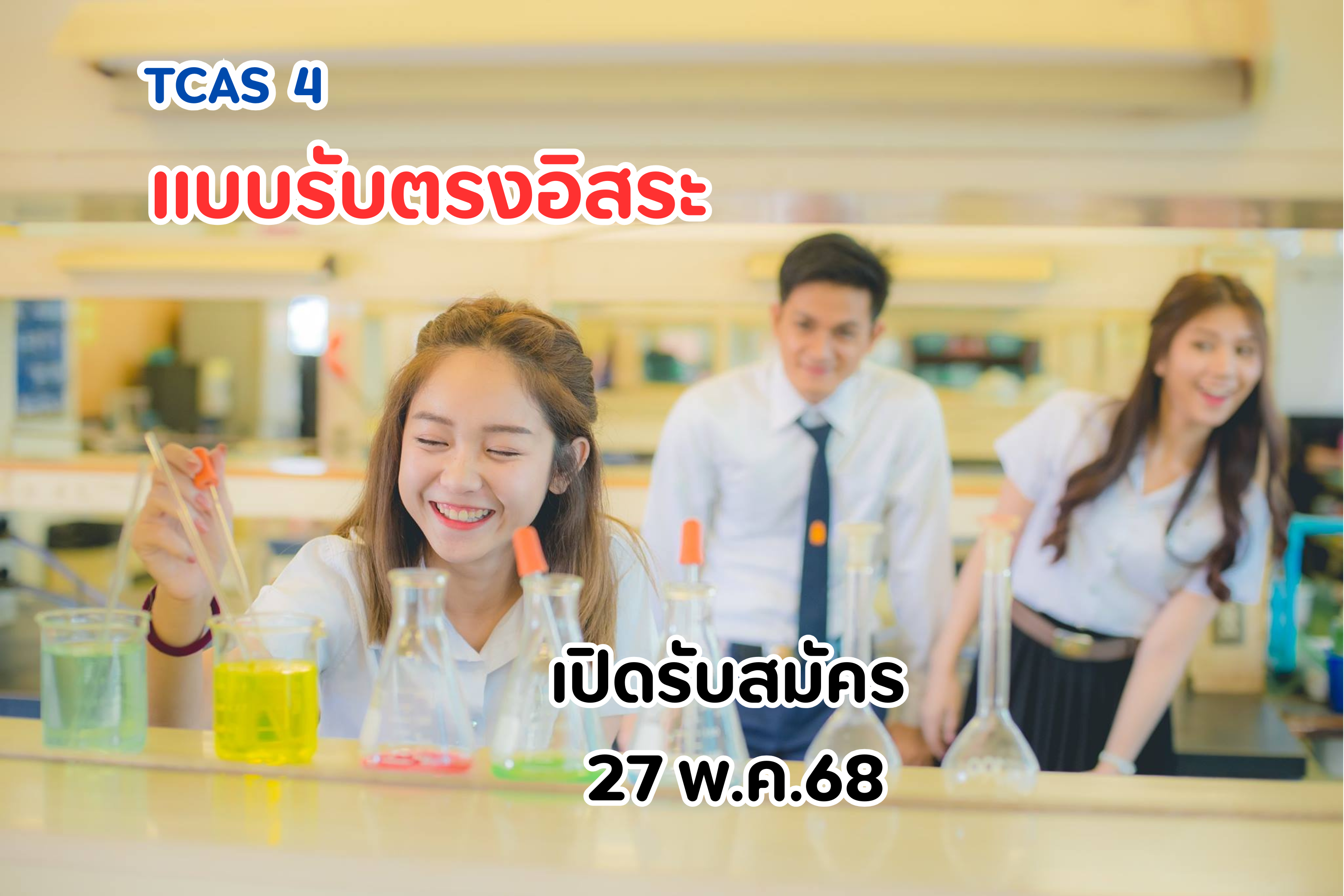 TCAS 4 | สถาบันเทคโนโลยีพระจอมเกล้าเจ้าคุณทหารลาดกระบัง